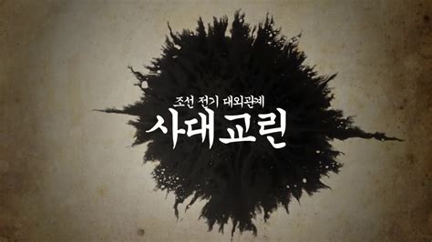 한국사 사대교린 youtube