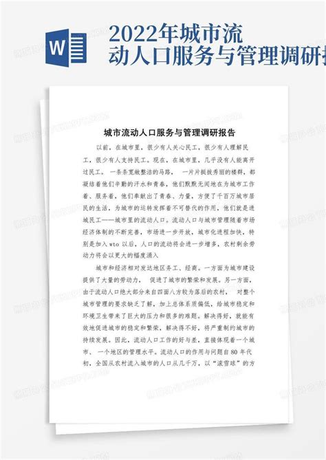 2022年城市流动人口服务与管理调研报告word模板下载编号qwpnebey熊猫办公