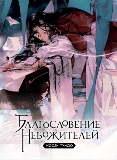 Благословение небожителей читать онлайн ранобэ новеллы на русском Tl