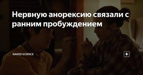 Нервную анорексию связали с ранним пробуждением Naked Science Дзен