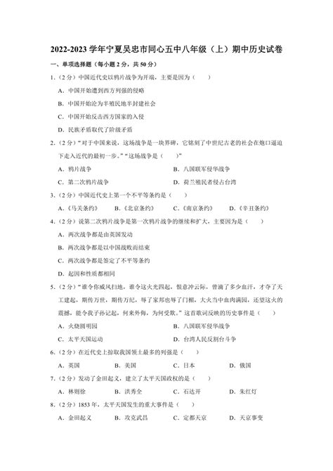 宁夏回族自治区吴忠市同心县第五中学2022 2023学年部编版八年级上学期期中历史试卷（含解析） 21世纪教育网