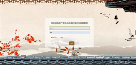 基于微信小程序的戏曲文化宣传推广小程序设计与实现源码lw部署讲解《基于springboot微信小程序的戏曲文化传播平台设计与实现