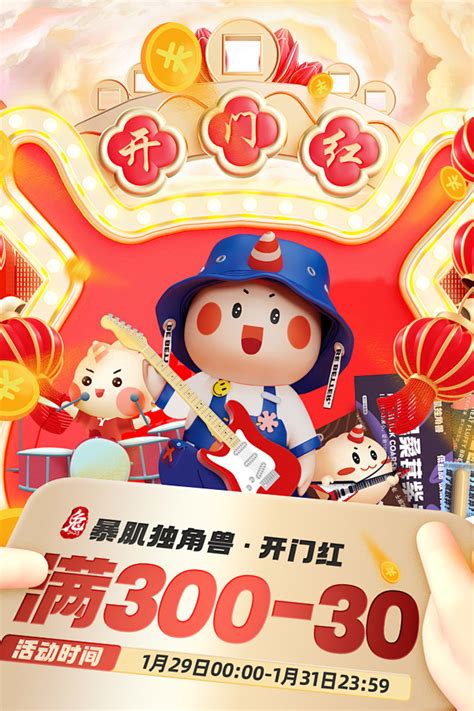 暴肌独角兽 开门红 海报