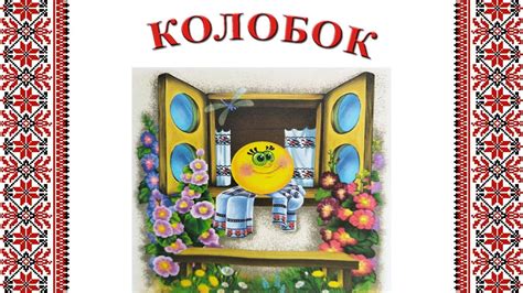 Аудіоказка Колобок Українська народна казка Аудіокниги українською