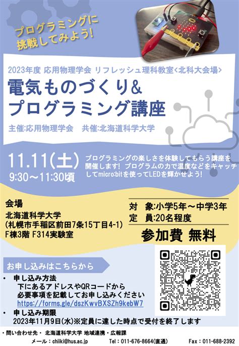 11 11土開催 2023年度 リフレッシュ理科教室 電気モノづくり プログラミング講座 参加者募集 木村尚仁研究室のブログ