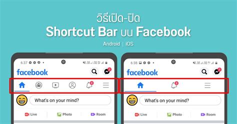 วิธีแก้ไข Shortcut Bar บน Facebook จะเปิด ปิด หรือจะเปลี่ยนตำแหน่งก็ได้ง่าย ๆ ทั้ง Android และ