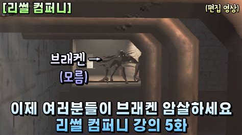 삽으로만 브래켄 덤퍼 암살하는 방법 솔로 강의 5화 [리썰 컴퍼니][lethal Company] Youtube