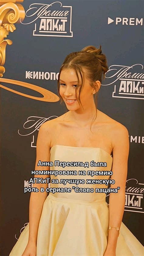 Анна Пересильд была номинирована на премию АПКиТ за лучшую женскую роль