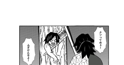 冨岡義勇 無題 みけ（雑多）のマンガ 漫画 鬼滅の刃 お堂の鬼 Pixiv