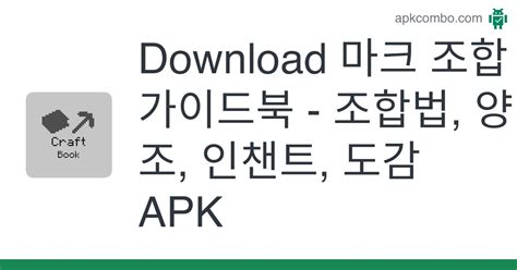 마크 조합 가이드북 조합법 양조 인챈트 도감 Apk Android App Free Download