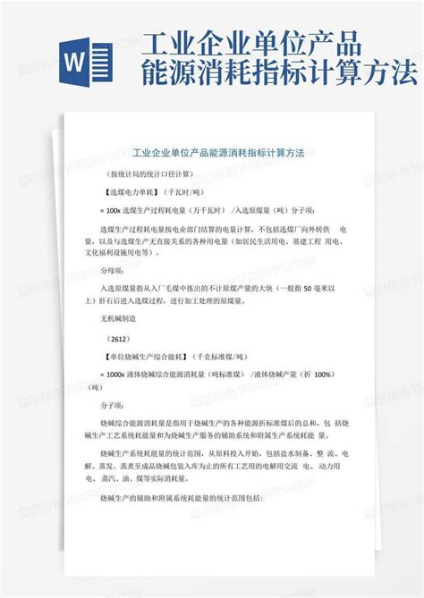 工业企业单位产品能源消耗指标计算方法Word模板下载 编号ljkwmmed 熊猫办公