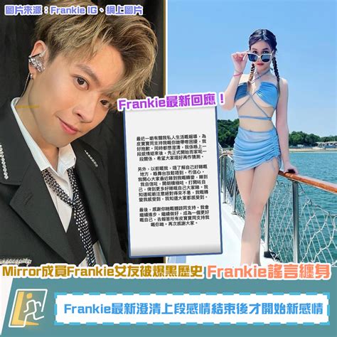 Mirror成員frankie女友被爆黑歷史 Frankie 最新澄清：「上一段感情結束段，先正式開始呢一段關係」 Lifenews Hk