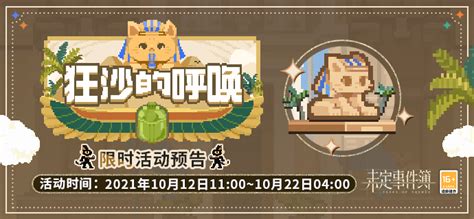 「狂沙的呼唤」限时活动预告博物馆小游戏即将开放 未定事件簿资讯 小米游戏中心