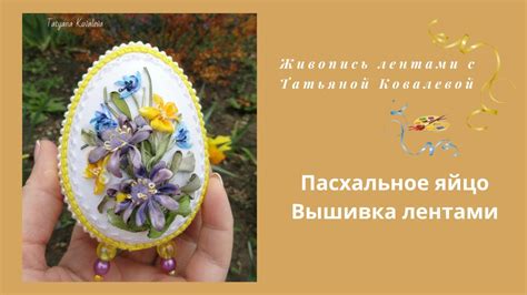 Вышиваем лентами Пасхальное яйцо. Собираем и оформляем яйцо. - YouTube