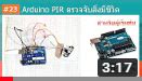 สอน Arduino บทความ สอนใชงาน Arduino ฟรและดทสด เลนไดเลย