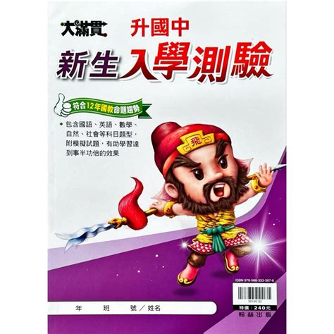 翰林出版 大滿貫 升私中·資優班入學攻略國語·英語·數學·自然·社會、套書入學測驗 蝦皮購物