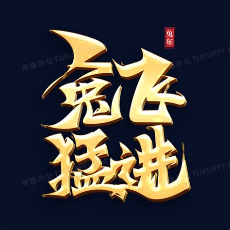 兔飞猛进金色艺术字设计png图片素材下载艺术png熊猫办公