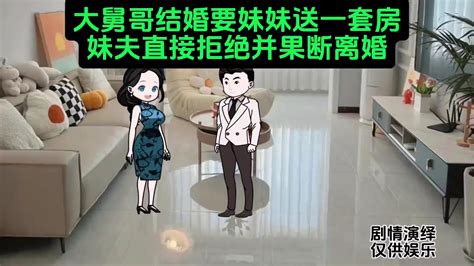大舅哥结婚要妹妹送一套房，妹夫直接拒绝并果断离婚 家庭情感故事家庭百态婚姻与家庭原创动画 Youtube