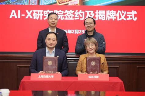 上海交通大学与云从科技共建成立ai X研究院