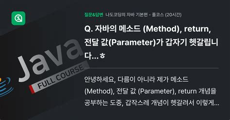 자바의 메소드 method return 전달 값 param 인프런 커뮤니티 질문and답변