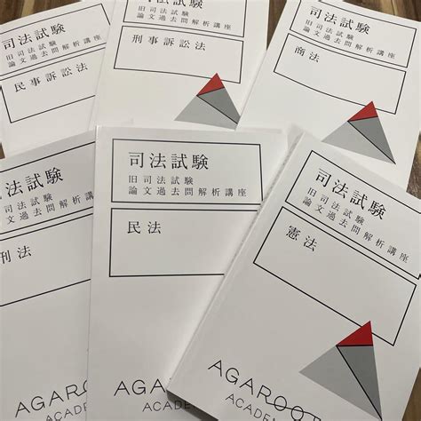 全国一律送料無料 アガルート 司法試験 旧司法試験 論文過去問解析講座