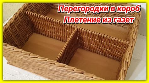 Плетем Перегородки в короб😍 - YouTube