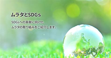 村田製作所 Sdgsへの貢献に向けたムラタの取り組みをご紹介／