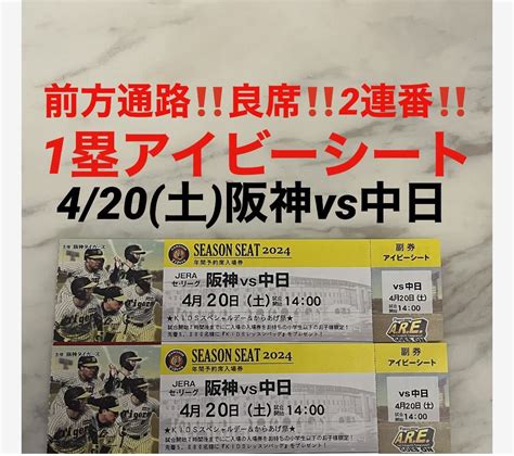 Yahooオークション 前方通路 良席 2連番 420土阪神vs中日 1塁ア