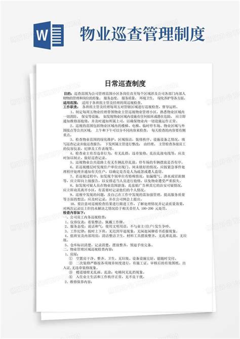 日常巡查制度word模板下载编号lyrojppq熊猫办公