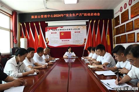 铜川华远陈家山中心安全生产月启动会 全力筑牢安全防线 煤炭煤矿资讯网
