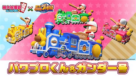 Konami、『桃鉄』×『パワプロ』コラボ第三弾を『桃鉄』内でスタート！ 日本一を決める野球イベント開幕！ 「ももクロ桃鉄」も復活