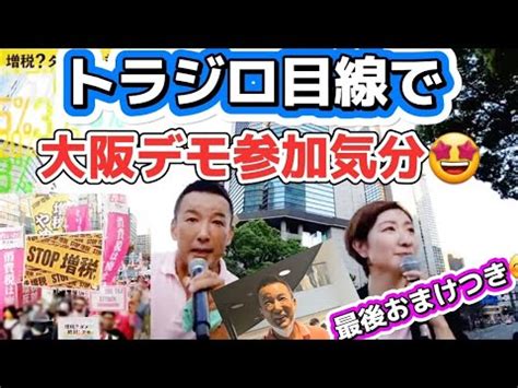 れいわ新選組増税反対デモに参加してみた れいわ新選組 山本太郎 大石あきこ 増税反対 stop増税 消費税廃止 NHK