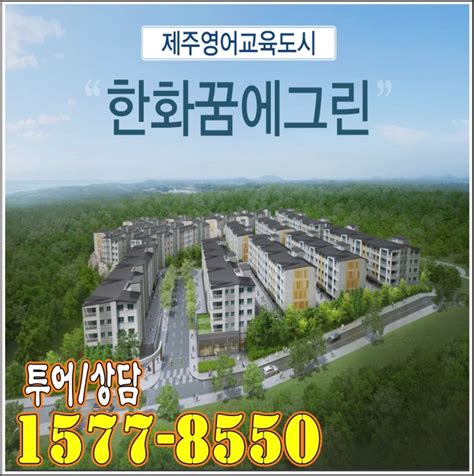 제주 한화꿈에그린 영어교육도시 입주 아파트 분양 정보 네이버 블로그