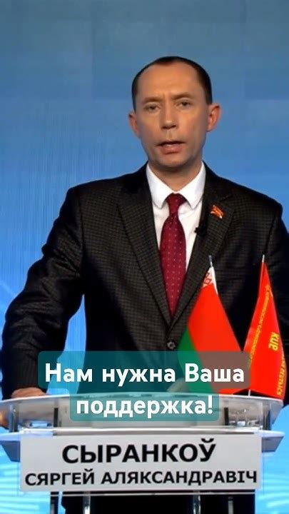 Сергей Сыранков нам нужна Ваша поддержка выборы2025 беларусь Youtube