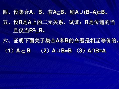 离散数学集合论练习题word文档在线阅读与下载免费文档