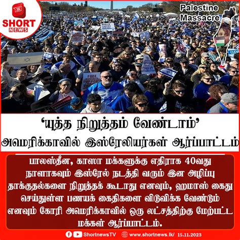Video காஸா மக்களுக்கு எதிரான போரை நிறுத்தக் கூடாது அமெரிக்காவில் ஒரு லட்சத்திற்கு மேற்பட்ட