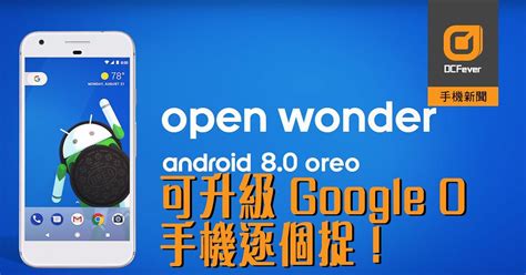 Google Android O日全蝕發表可更新手機逐個捉 DCFever
