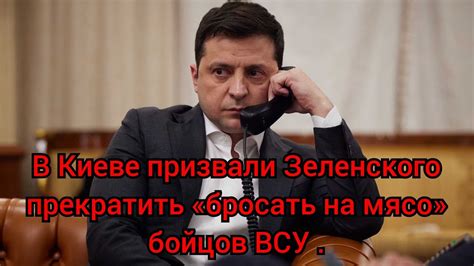 В Киеве призвали Зеленского прекратить «бросать на мясо» бойцов ВСУ ...