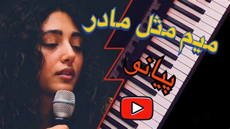 میم مثل مادر پیانو Youtube