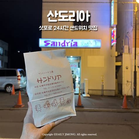 삿포로 샌드위치 맛집 24시간 영업 산도리아 본점 샌드리아 Sandria 네이버 블로그