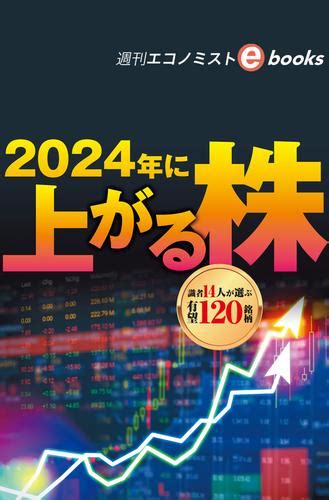 2024年に上がる株（週刊エコノミストebooks）（週刊エコノミスト編集部） 毎日新聞出版 ソニーの電子書籍ストア Reader