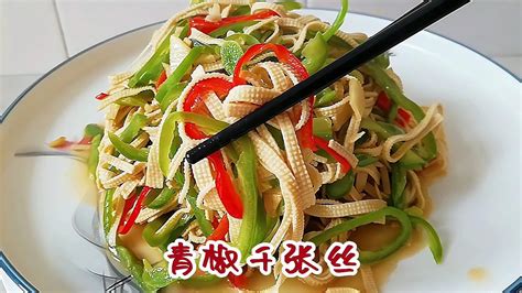青椒千张丝，在家怎样做清淡爽口好吃入味？大厨来教你 Youtube