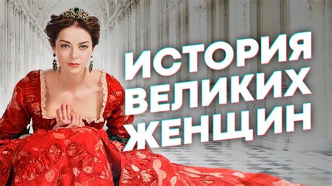 Краткая история ВЕЛИКИХ ЖЕНЩИН России - YouTube