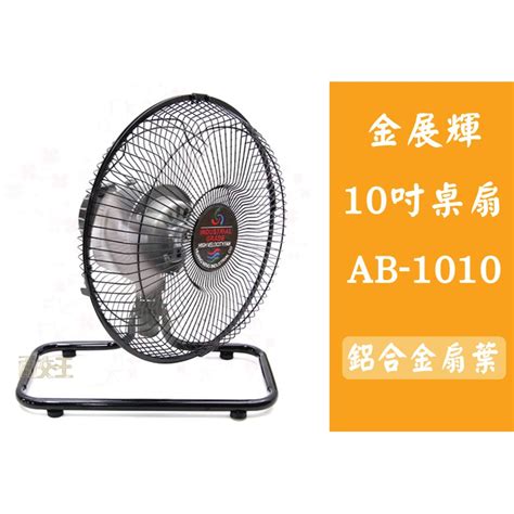 【大賣客3c】金展輝 10吋桌扇 左右擺頭 360轉 迷你扇 風扇 電扇 桌扇 工業風 Ab 1010 At 1013 蝦皮購物