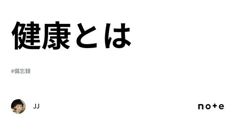 健康とは｜jj