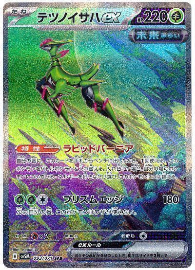 【ポケカ】 テツノイサハex Sv5msar の通販 カーナベル