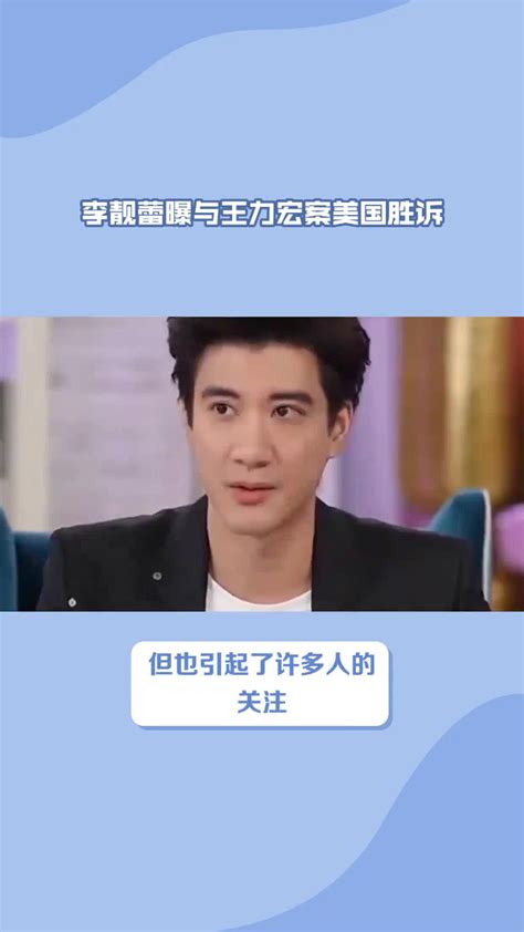 李靓蕾曝与王力宏案美国胜诉：从激动到失声泪流腾讯视频
