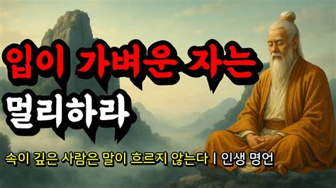 속이 깊은 사람은 말이 흐르지 않는다ㅣ석가모니 명심보감 탈무드 쇼펜하우어 채근담 공자 묵자의 인생 명언ㅣ입이 가벼운 자는 멀리하라 Youtube