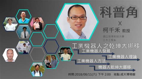 科技部全民科學週 本週星期六蒞臨科普角的大人物是屏東科技大學土木工程系的柯千禾教授，將為我們帶來關於工業機器人的科學實驗！錯過就太可惜啦😆