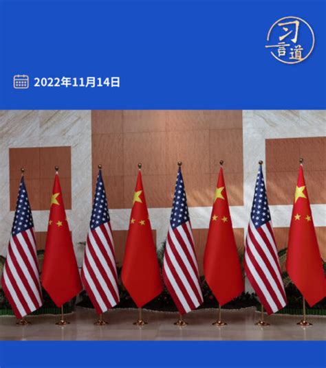 习言道｜推动中美关系重回健康稳定发展轨道 International Daily News